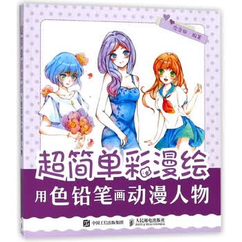 超简单彩漫绘(用色铅笔画动漫人物)