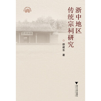 浙中地区传统宗祠研究