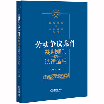 正版 2020新版 劳动争议案件裁判规则与法律适用 吴在存 劳动关系 劳动争议纠纷法律实务司法解释 劳动争议裁判方法 法律出版社