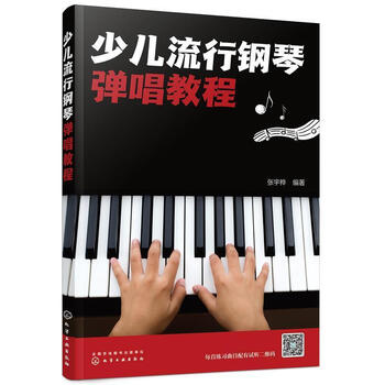 少儿流行钢琴弹唱教程张宇桦童书9787122389695 钢琴奏法教育教材小学生
