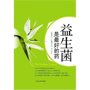 益生菌是最好的药【正版图书 放心购买】