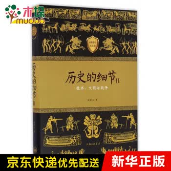 历史的细节(Ⅱ*新修订纪念版)(精)