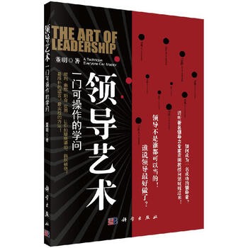 领导艺术——一门可操作的学问科学出版直发/科学出版社