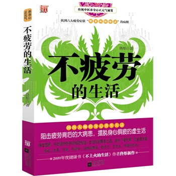 不疲劳的生活 佟彤 著【正版书】