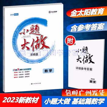 包邮2023新教材金太阳教育小题大做基础篇数学含参考答案