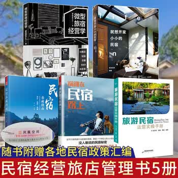 5册 民宿经营书 蹒跚在民宿路上+民宿养成指南+微型旅宿经营学+就想开家小小的民宿+旅游民宿运营实操手册 旅店管理书