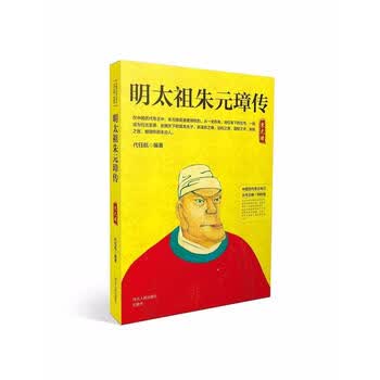 明太祖朱元璋传 河北人民出版社