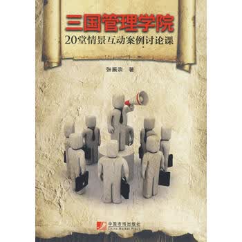 三国管理学院 张振宗 著 中国市场出版社