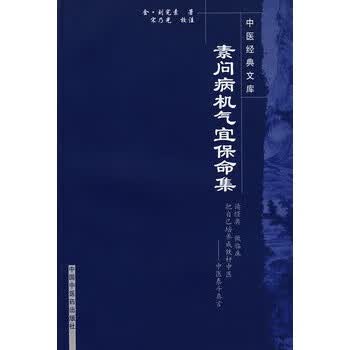 包邮正版 素问病机气宜保命集 (金)刘完素 9787802312784 中国中医药出版社