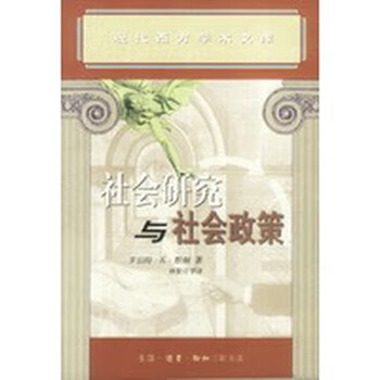 社会研究与社会政策