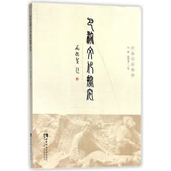 巴渝文化探究