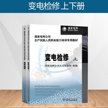 正版 变电检修 上册下册 国家电网公司生产技能人员职业能力培训专用教材 中国电力出版社 职业培训教材书籍