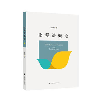 财税法概论 荣国权 法律 9787562096245