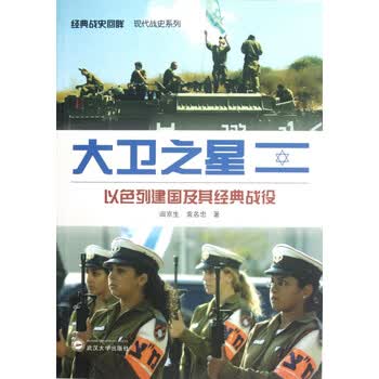大卫之星(以色列建国及其经典战役)/经典战史回眸现代战史系列