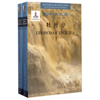 牡丹亭(共2册汉俄对照)(精)/大中华文库