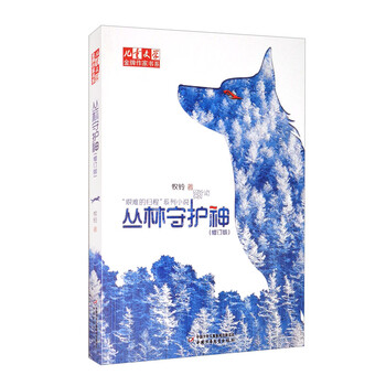 《儿童文学》金牌作家书系·牧铃“艰难的归程”系列·修订版：丛林守护神