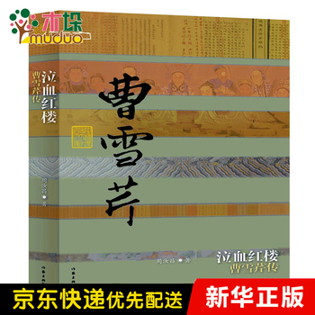 泣血红楼——曹雪芹传（平）