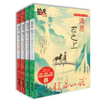 短篇小说　拾光版②（全4卷）