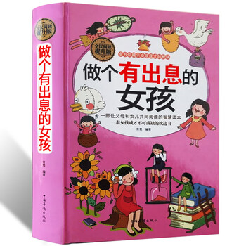正版做个有出息的女孩 女孩子不能不读的励志故事 心理学 意念力 性格色彩 女孩励志书教育书