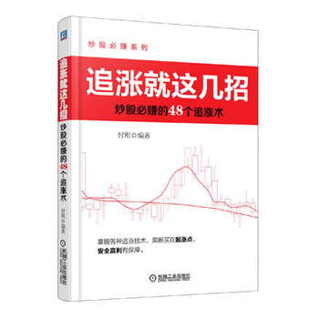 炒股必赚系列•追涨就这几招:炒股必赚的48个追涨术【正版图书，放心下单】