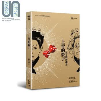 上帝的骰子：量子物理趣画 港台原版 罗金海 天地
