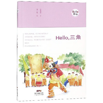 Hello三角/Hello中山手绘漫画系列