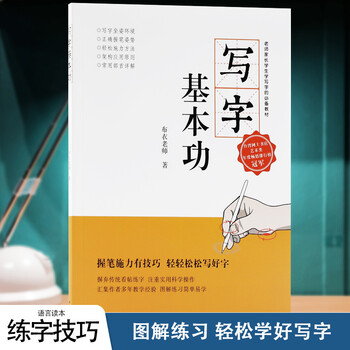 写字基本功布衣老师著中华书局写字的正确方法钢笔字帖学生练字