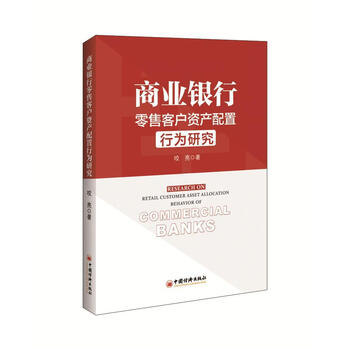 商业银行客户资产配置行为研究 咬亮 中国经济出版社