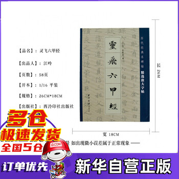 灵飞六甲经/历代经典名碑帖精选放大字帖