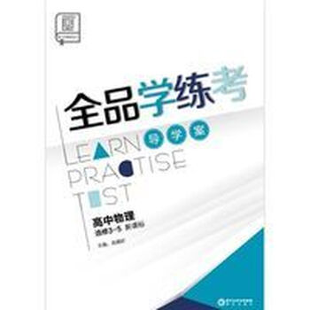 全品学练考导学案高中物理选修3-5 人教版新课标 主编:肖德好 全品学练考测评卷, 高中物理, 选修3-5