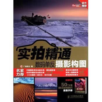 实拍精通数码单反摄影构图 广角势力 编 人民邮电出版社