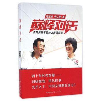**对话(袁伟民郎平里约之后话女排)