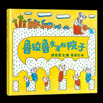 蒲蒲兰馆:鲁拉鲁先生的院子 伊东宽, 蒲蒲兰 9787539138787