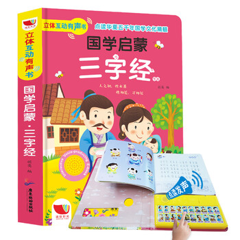 三字经有声点读书 幼儿启蒙完整全文注音版 儿童国学经典诵读(孩悦有声书 礼盒装）