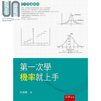 第一次学机率就上手 港台原版 林振义 五南