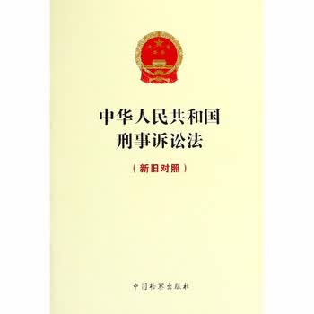 中华人民共和国刑事诉讼法(新旧对照)