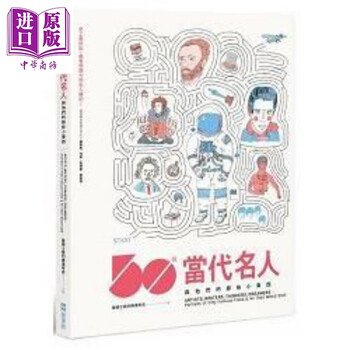50位当代名人与他们的那些小东西	港台原版 詹姆士.格列佛.汉考克 EZ丛书馆 名人传记