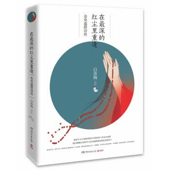 在最深的红尘里重逢(仓央嘉措诗传)