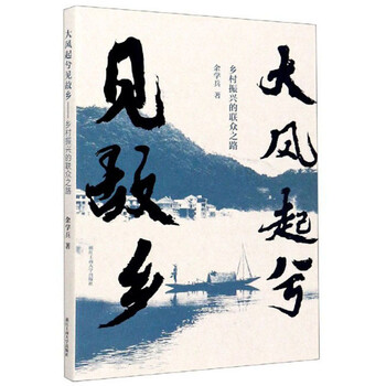 大风起兮见故乡：乡村振兴的联众之路