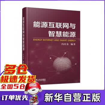 能源互联网与智慧能源