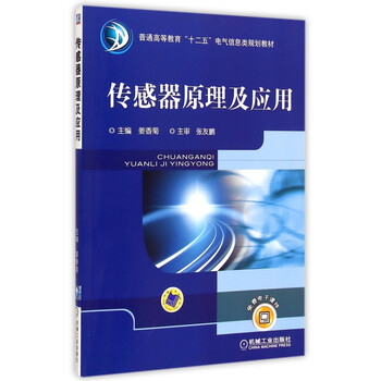 传感器原理及应用(普通高等教育十二五电气信息类规划教材)