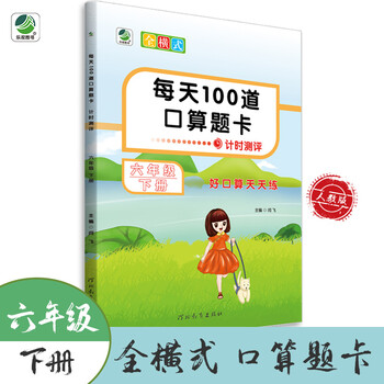 每天100道口算题卡（六年级下册）