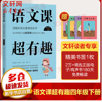 语文课超有趣 部编本语文教材同步学 4年级 下册