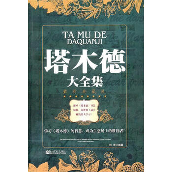 塔木德大全集 柯君 编著【正版书】