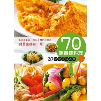 现货正版 70道葱姜蒜料理 20分钟美味上桌 15 高淳丽 世一 饮食