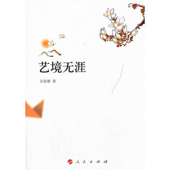 艺境无涯 汪裕雄 哲学/* 9787010125404