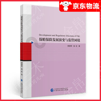 保赔保险发展演变与监管困境