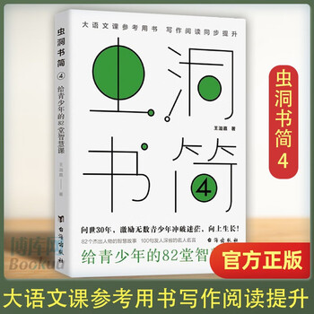 虫洞书简4：给青少年的82堂智慧课 王溢嘉著 写作阅读同步提升 新书