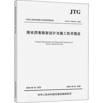 排水沥青路面设计与施工技术规范 JTG/T 3350-03—2020