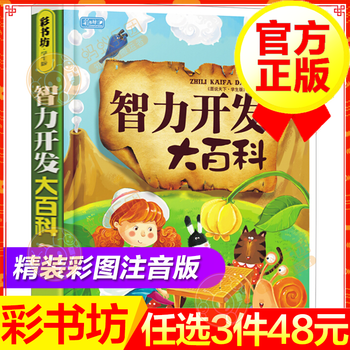 【正版包邮】彩书坊系列 智力开发大百科 精装儿童科普百科书 精装珍藏版